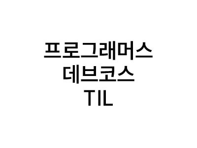 [클라우딩 어플리케이션 엔지니어링 TIL] TIL(Today I Learned) - Day12