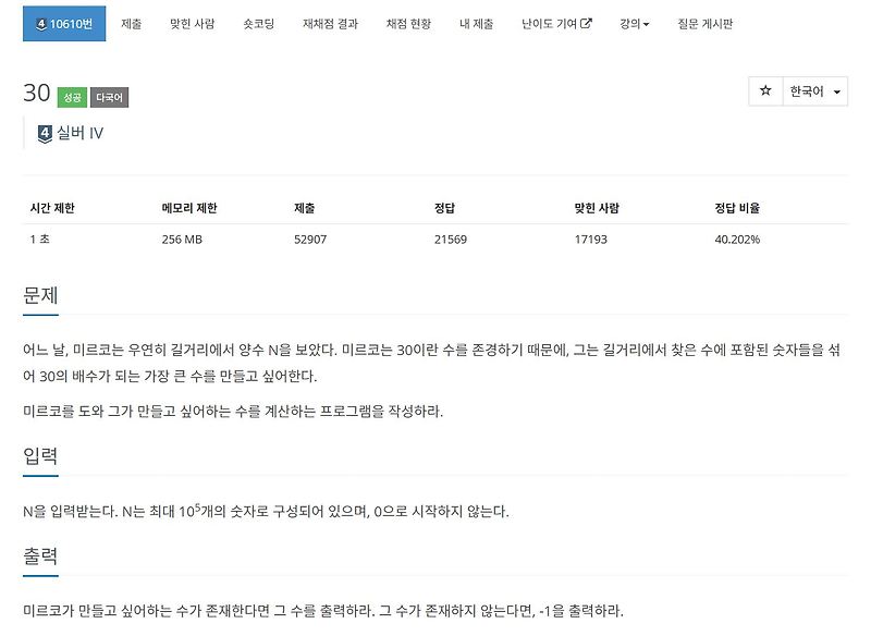 [백준] 10610번 - 30 [Java]