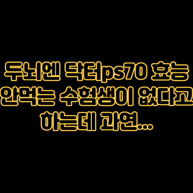두뇌엔 닥터ps70 효능 안먹는 수험생이 없다고 하는데 과연...