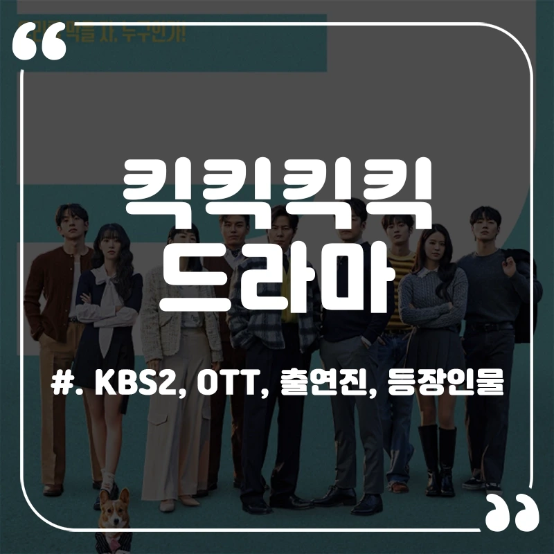 킥킥킥킥 OTT, 출연진, 등장인물 정보 소개 KBS2 드라마