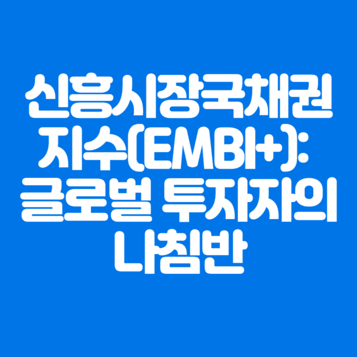 신흥시장국채권지수(EMBI+): 글로벌 투자자의 나침반