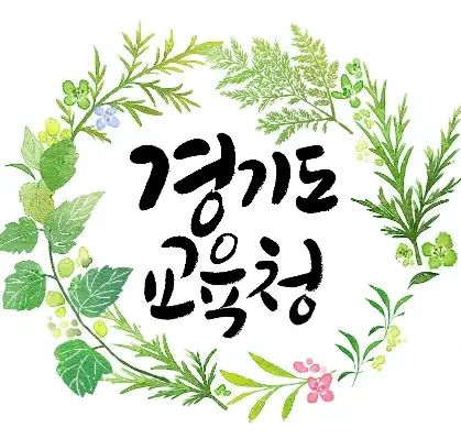 경기교육청 4세대 지능형 나이스 접속 (https://goe.neis.go.kr/)