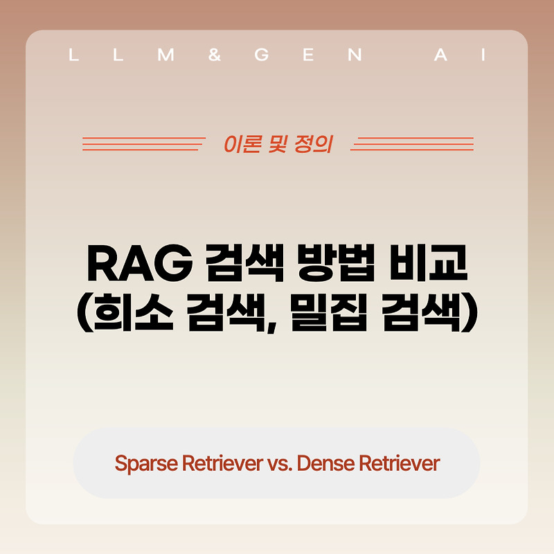 RAG 검색 방법 비교(희소 검색, 밀집검색-Sparse Retriever vs Dense Retriever)