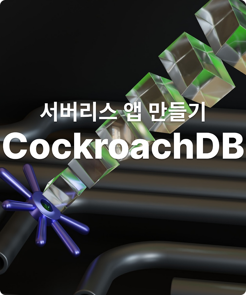 서버리스 앱만들기 - 1. CockroachDB Serverless 데이터베이스 시작하기