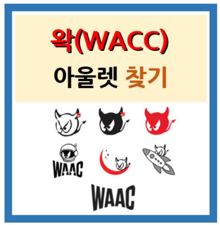 왁(WAAC) 상설할인매장 찾기