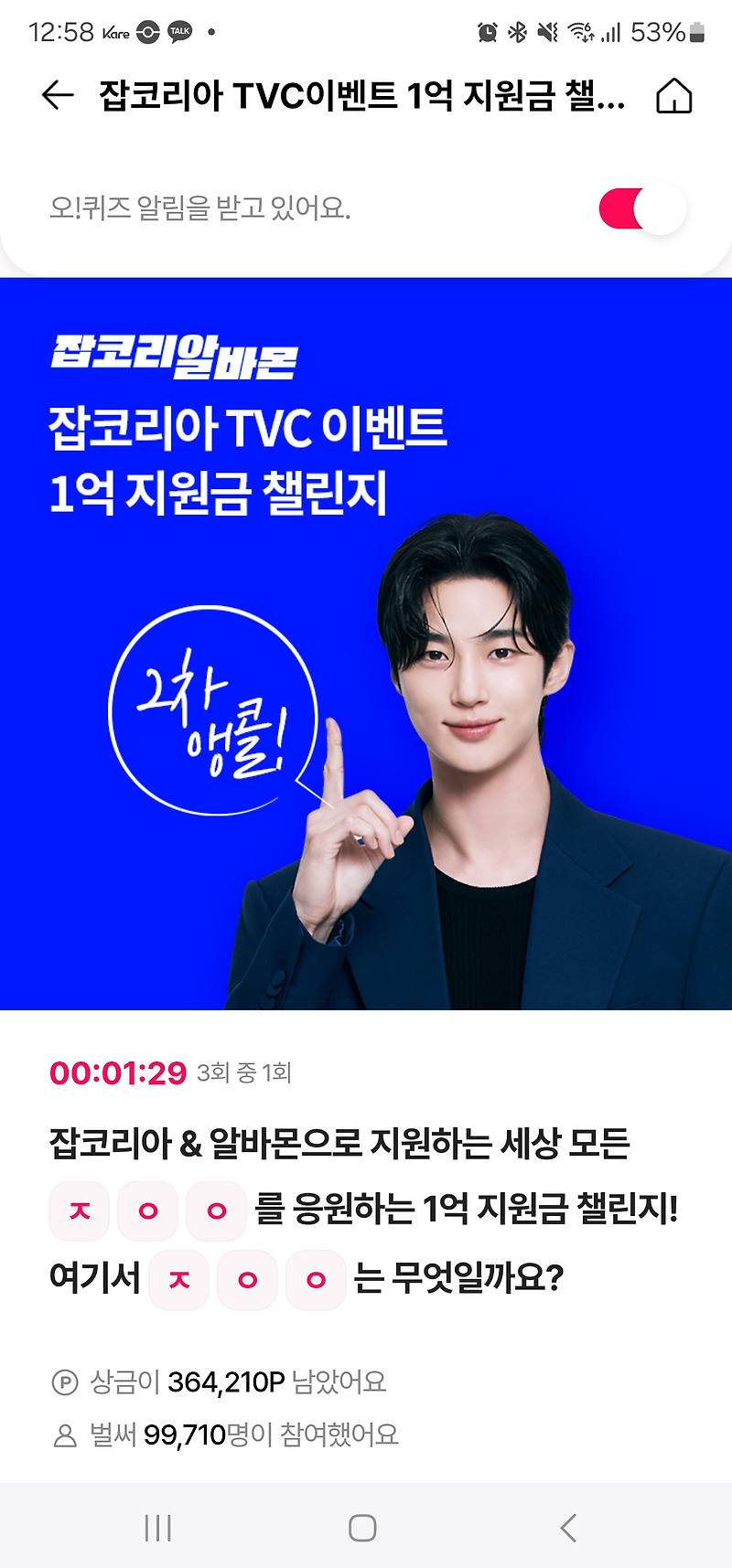 오퀴즈 오케이캐시백 잡코리아 tvc이벤트 1억원 ㅈㅇㅇ ㅊㅇㅈㅁㅍㅌ