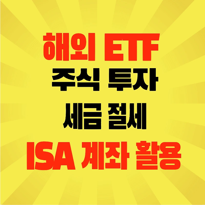 해외 ETF 투자 세금 ISA 활용