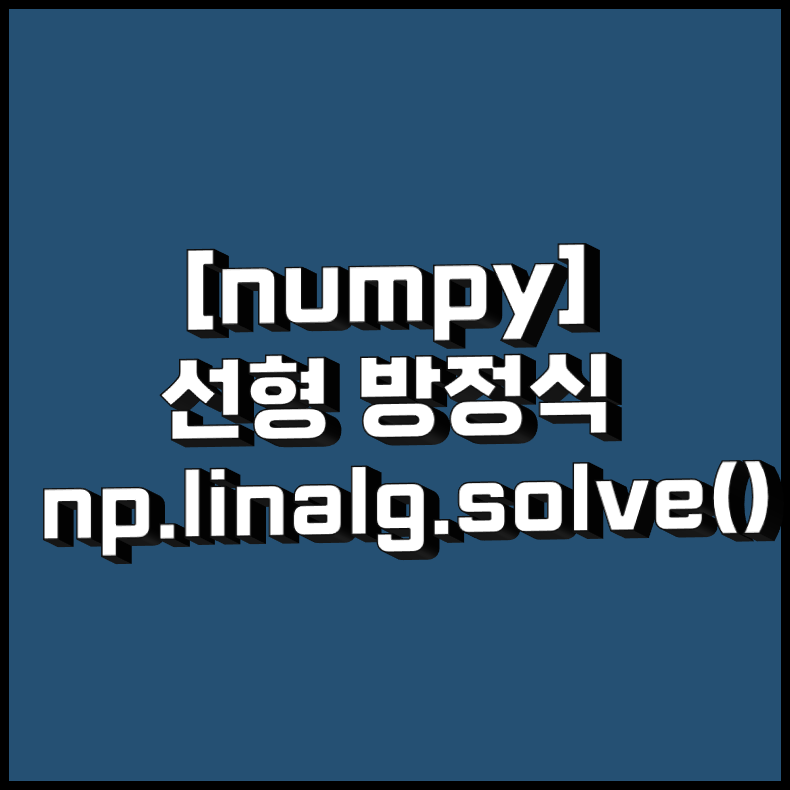 [NumPy] 선형 방정식 해결하기: np.linalg.solve() 사용 및 설명