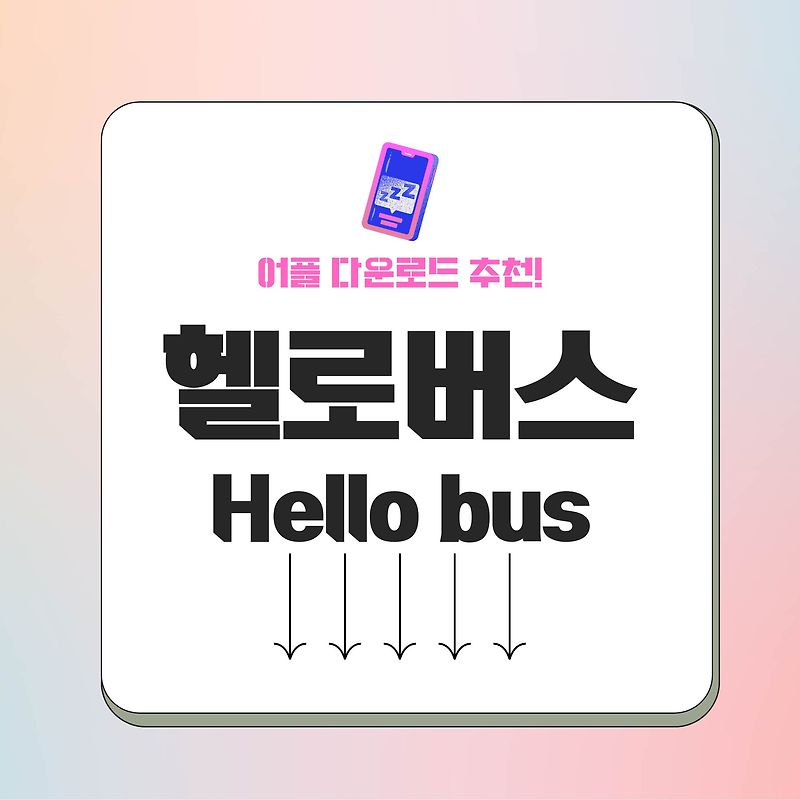 헬로버스 무료 내비게이션 앱 app 모바일 Hello bus 실시간 정보 어플 다운로드 방법 및 Q&A