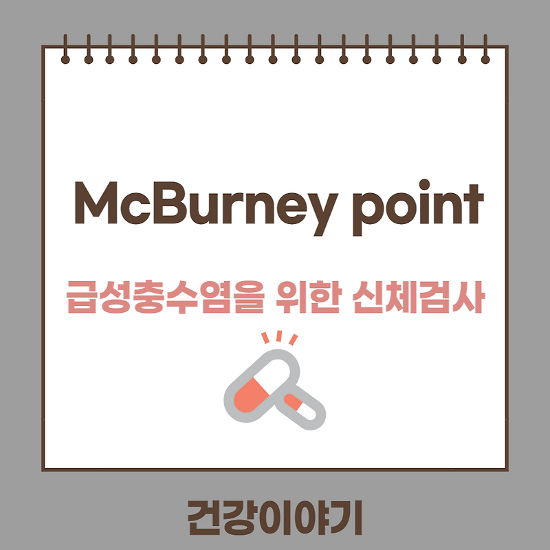 급성충수염 진단에 쓰이는 McBurney point