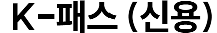IBK기업은행 K-패스 신용카드 교통비 할인 카드 혜택