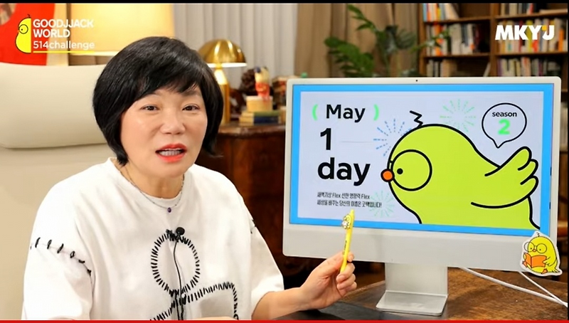 🌈[시즌2] MKYU 김미경과 함께하는 굿짹월드 514챌린지 l 1일차