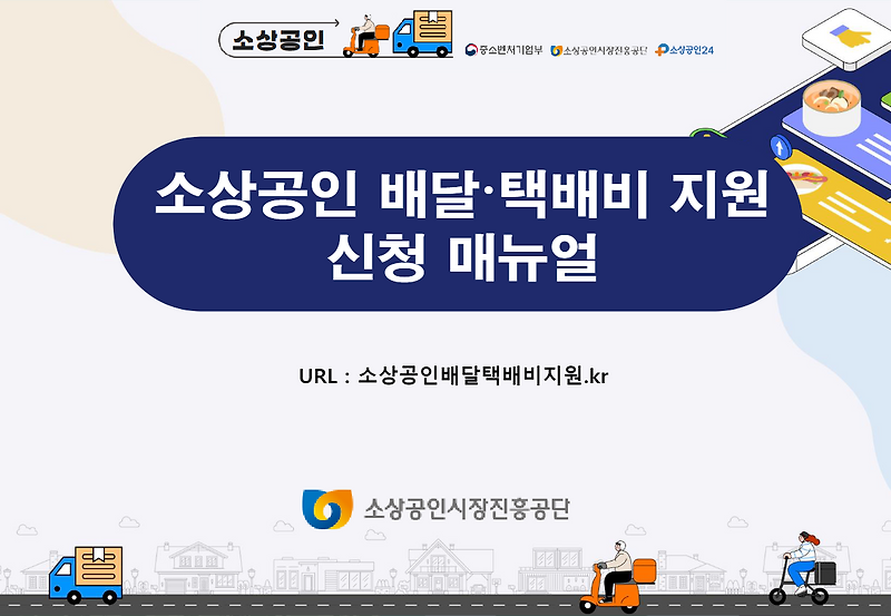 📢 [소상공인 배달·택배비 지원금 신청 방법 정리] 최대 30만원 지원