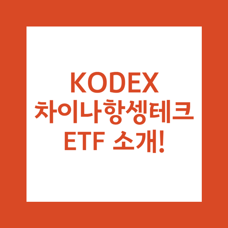 분산투자 전략에 중국 기술주를 더하다: KODEX 차이나항셍테크 ETF