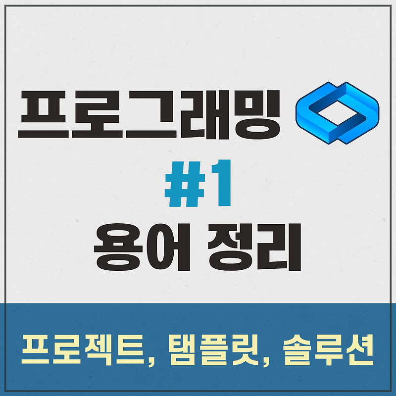 [#1] 프로젝트(Project), 탬플릿(Template), 솔루션(Solution)