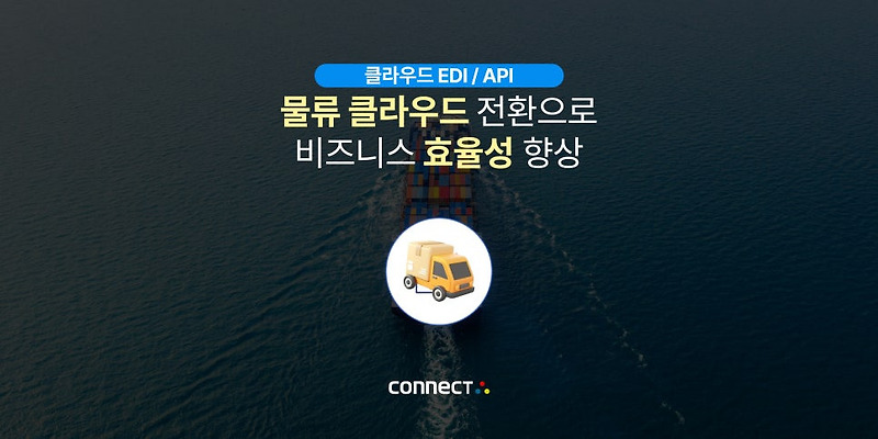 [물류 EDI / API] 물류 시스템 클라우드로 전환하여 업무 효율성 향상 :: NO.1 EDI SaaS 플랫폼 커넥트 서비스