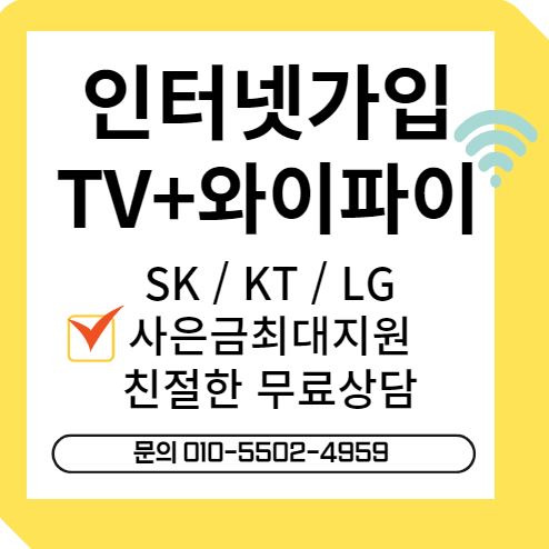시흥은계 인터넷 tv 설치 목감 kt sk lg유플러스 와이파이 사은품 지원 알뜰 요금싼곳