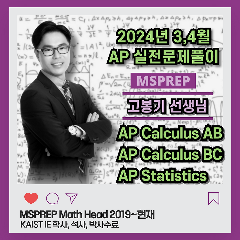 2024 AP 시험 대비 3,4월 수업 - AP Calculus, AP Statistics