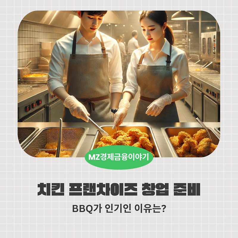 치킨 프랜차이즈 창업 준비 | BBQ가 인기인 이유는?