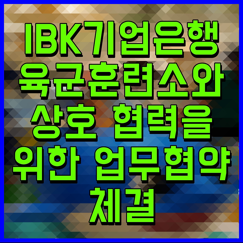 IBK기업은행 육군훈련소와 상호 협력을 위한 업무협약 체결