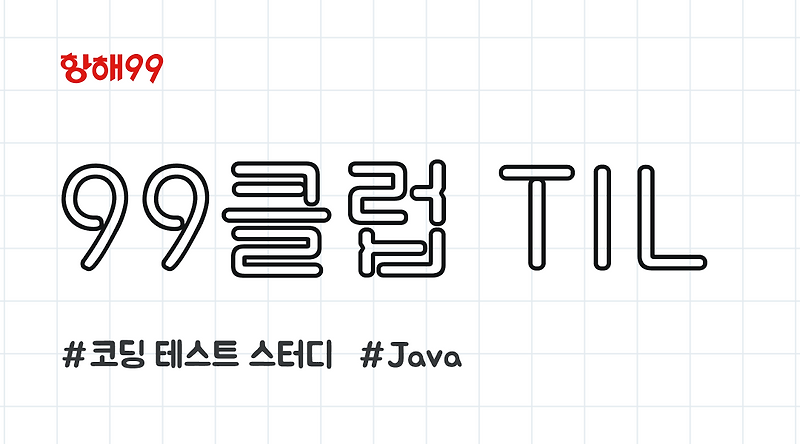 [Algorithm] 99클럽 코테 스터디 5일차 TIL | 백준_두 용액(2470번) — 기록이 자산이다