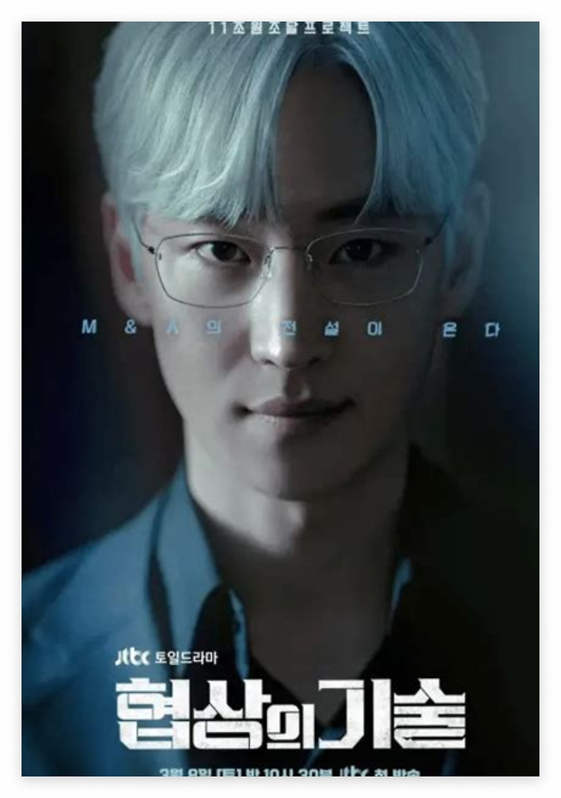 협상의 기술 JTBC 드라마 등장인물, 인물관계도, 몇부작, 재방송 일정, 시청률 총정리