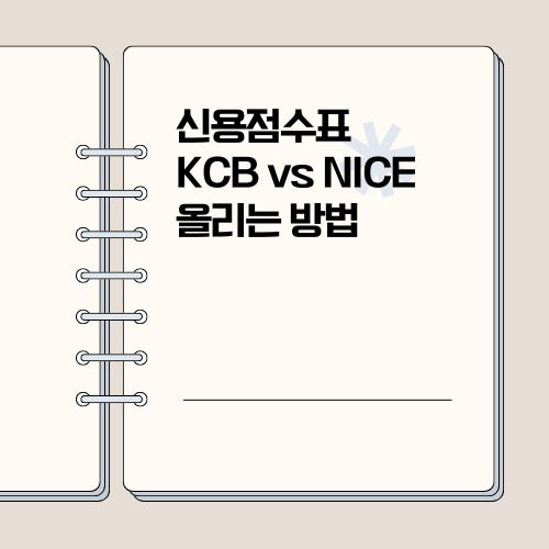 신용 점수표 NICE vs KCB 차이, 왜 내 점수는 다를까? 모르면 손해인 관리방법 확인