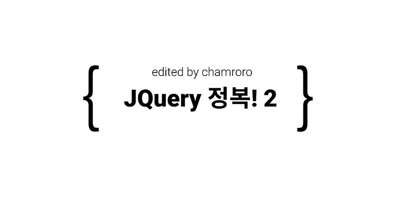 JQuery 정복하기 2 (wrapper, 선택자, chain)