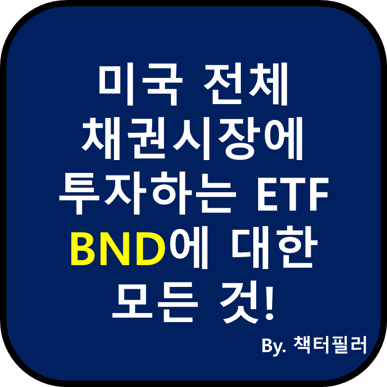 BND ETF - 미국 전체 채권 시장에 투자하는 ETF BND에 대한 모든 것!