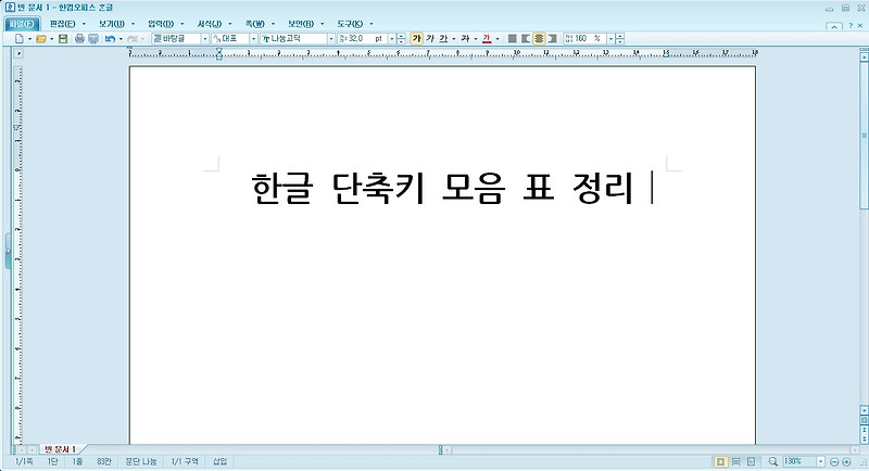 한글 단축키 모음 표 정리