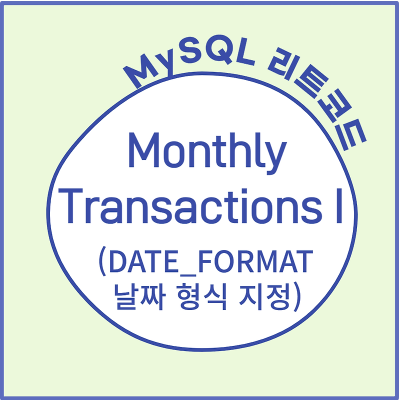MySQL 리트코드 | Monthly Transactions I (DATE_FORMAT 함수_날짜 형식 지정)