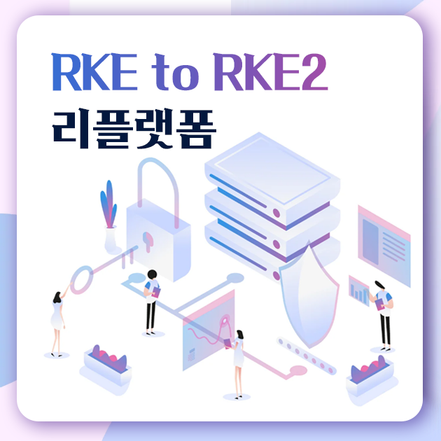 RKE, 2025년 7월 EOL, RKE2로 리플랫폼이 필요합니다