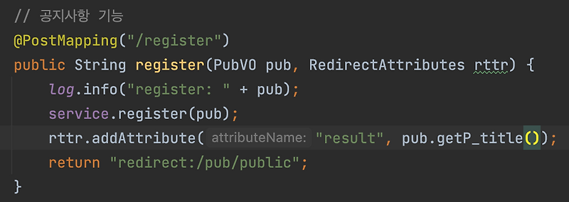 addAttribute VS addFlashAttribute :: 고민의 흔적