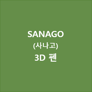 SANAGO(사나고) 3D 펜(PEN)