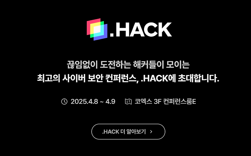 .HACK Conference 2025 참여 후기