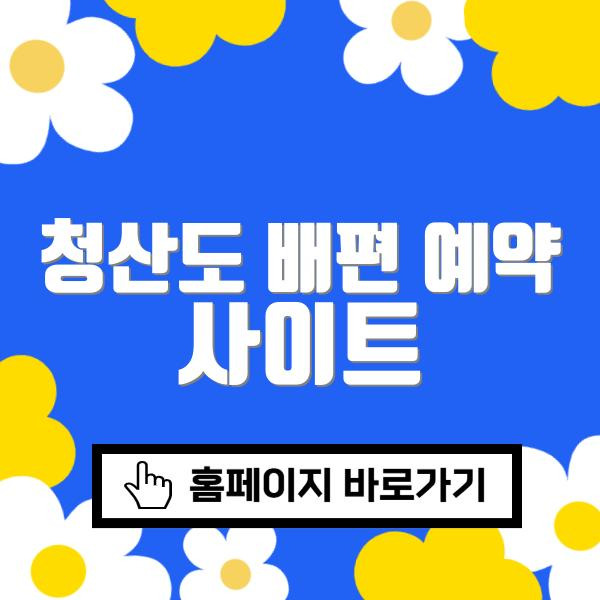 청산도 배편 예약 사이트 바로가기 (http://wando.ferry.or.kr)