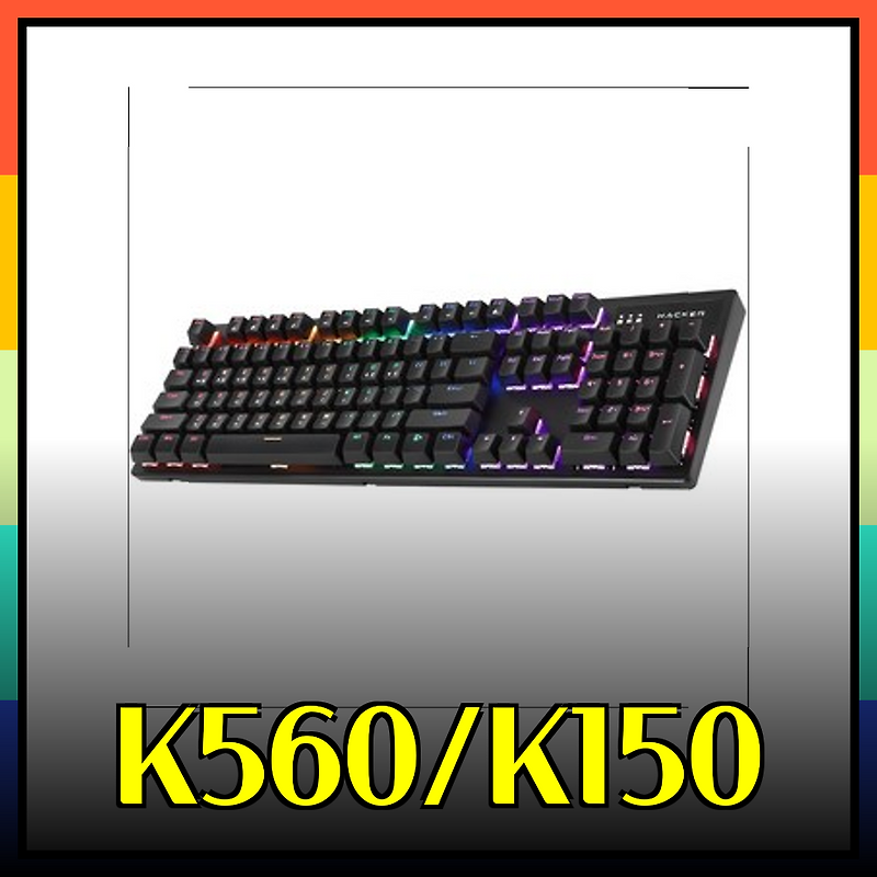 저소음 게이밍 키보드 추천: 앱코 K560 적축 vs HACKER K150 멤브레인 키보드 비교분석