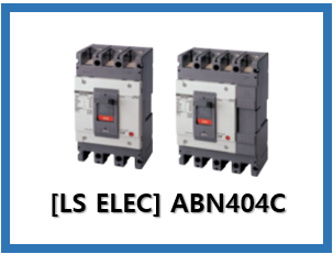 [LS ELEC] MCCB ABN404C차단기 특징, 사양, 인증, 대체품, 악세사리