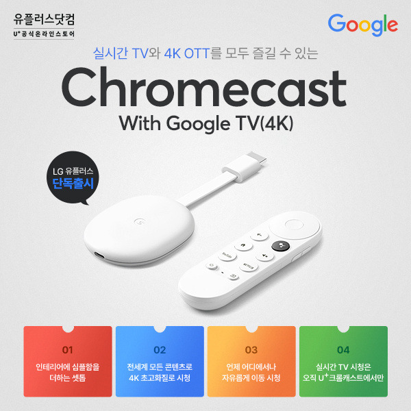 LG 유플러스 단독 출시 Chromecast with Google TV(4K)