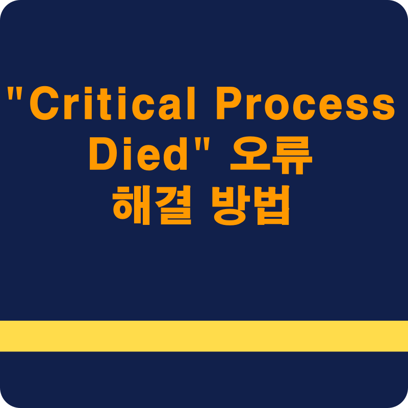 Windows 10 "Critical Process Died" 오류 해결 방법