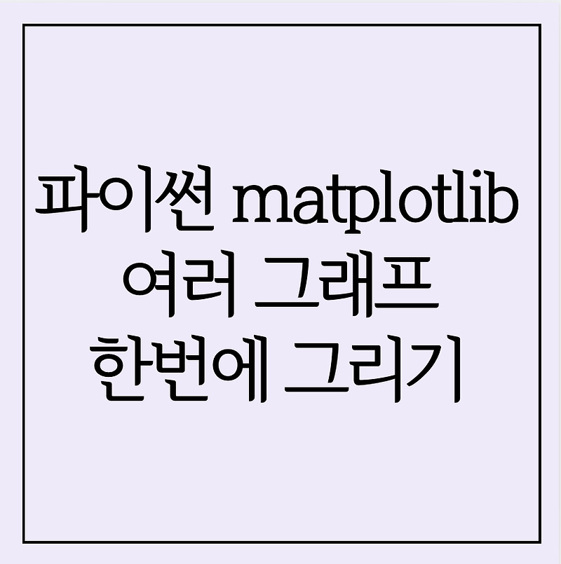 Python 파이썬 Matplotlib 한꺼번에 여러 그래프 그리기 하나의 좌표평면에 여러 곡선 그리기