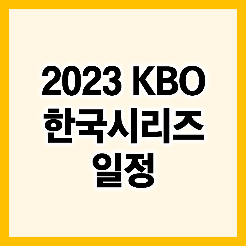 2023 KBO 한국시리즈 일정 및 티켓 가격 | LG NC KT