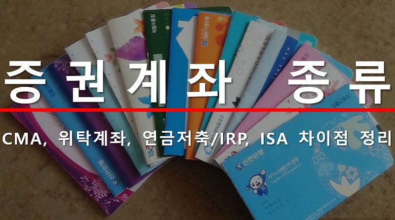 증권 계좌의 종류 - CMA, 위탁계좌, 연금저축/IRP, ISA 차이점 바로 알기