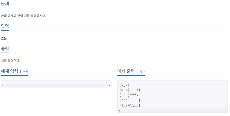 [Baekjoon] 10172번 : 개 (Python) — 코딩공부기록소