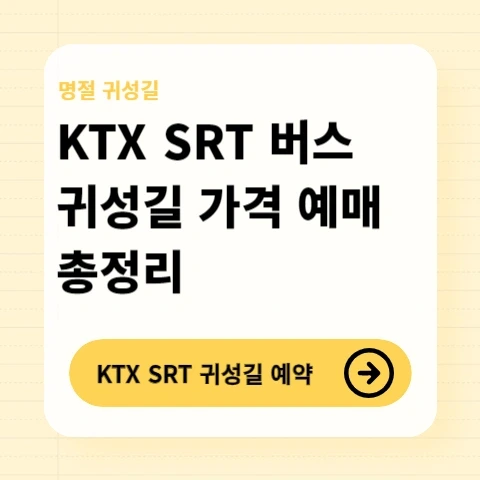 추석 명절 KTX SRT 고속 시외버스 예매 일정 꿀팁 취소수수료 알아보기 (ft. 예약대기방법) - 흥미롭고 싶은 잡동사니 창고