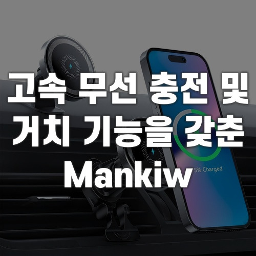 고속 무선 충전 및 거치 기능을 갖춘 Mankiw 맥세이프 차량용 송풍구형 대쉬보드형 거치대