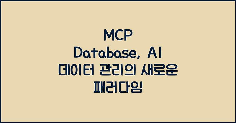 MCP Database, AI 데이터 관리의 새로운 패러다임