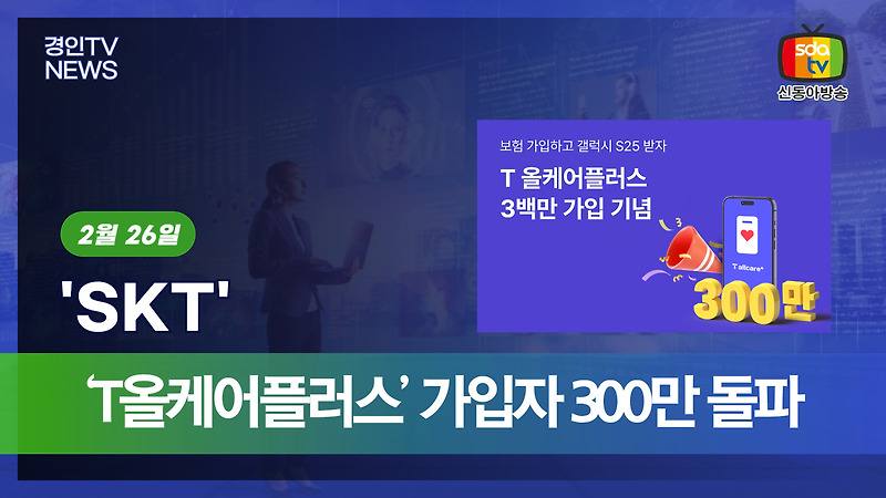 SKT ‘T올케어플러스’ 가입자 300만 돌파… 갤럭시 S25 경품 이벤트