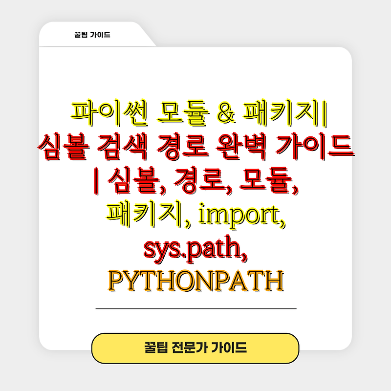 파이썬 모듈 And 패키지 심볼 검색 경로 완벽 가이드 심볼 경로 모듈 패키지 Import Syspath 0840