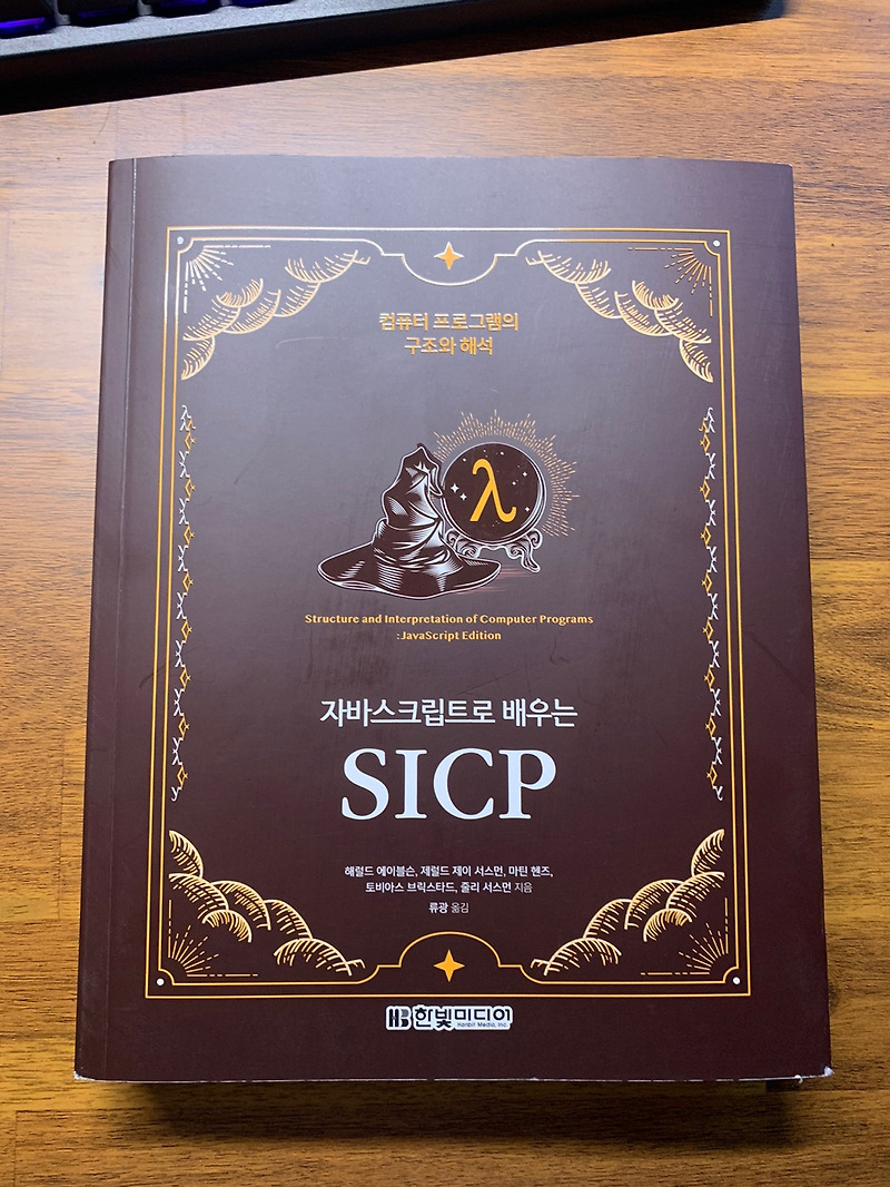 자바스크립트로 배우는 Sicp 들어가며 Masonlab